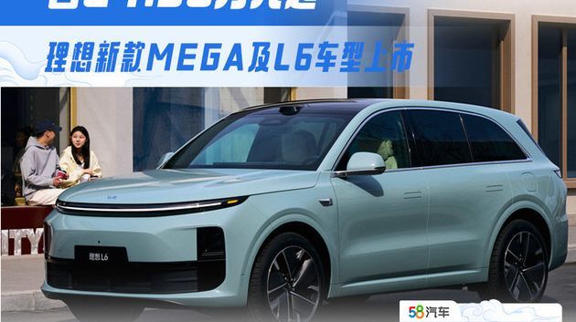 理想新款MEGA及L6车型上市 售24.98万元起_凤凰网