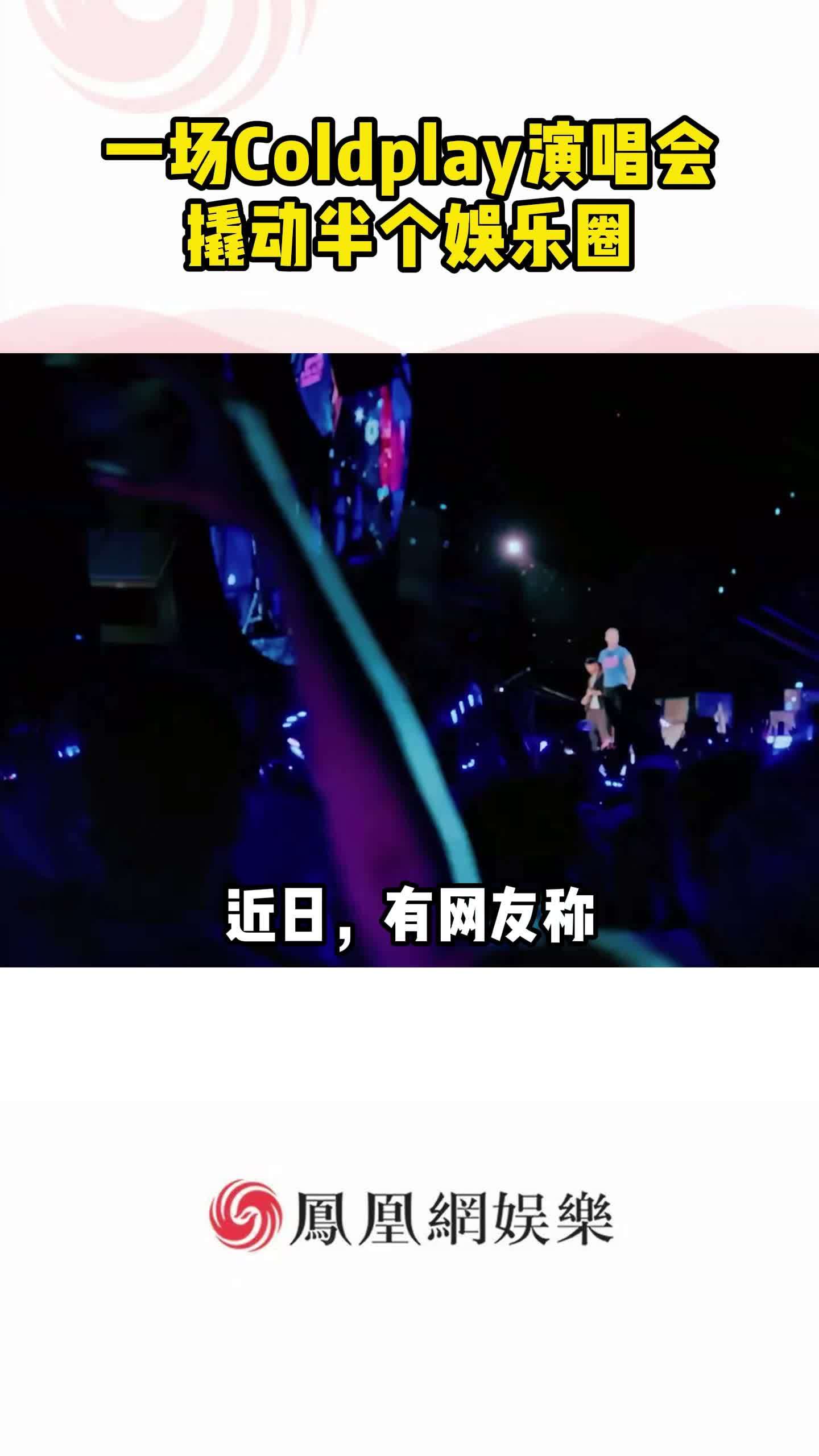 一场Coldplay演唱会，撬动半个娱乐圈#coldplay #coldplay演唱会_凤凰网视频_凤凰网