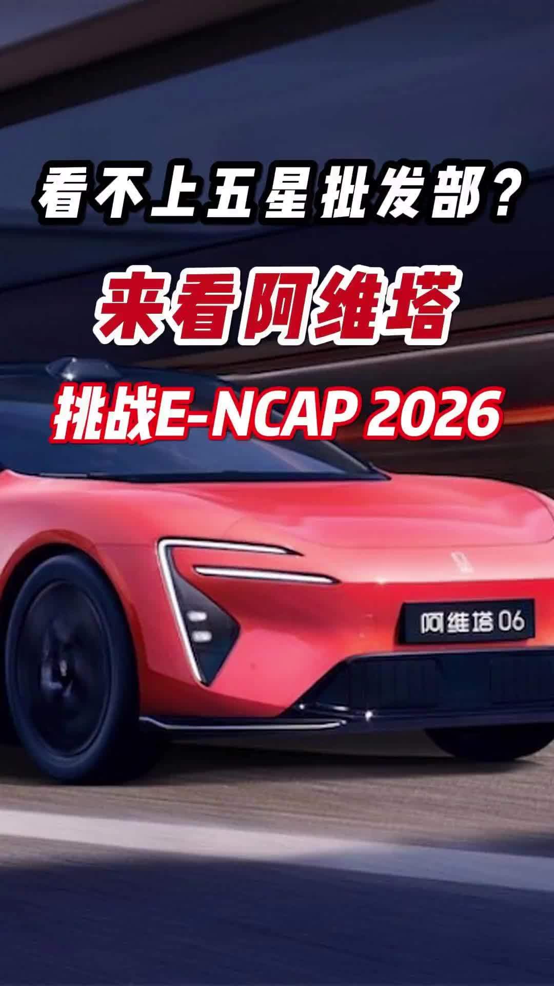 看不上五星批发部？来看阿维塔挑战E-NCAP 2026_凤凰网视频_凤凰网