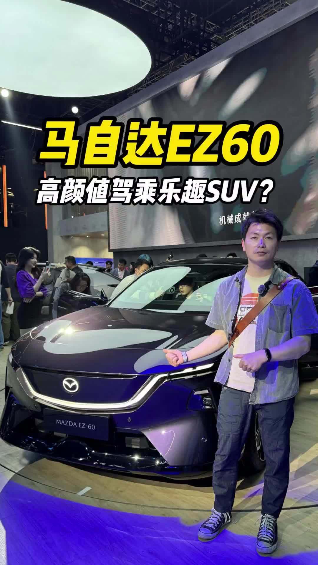 马自达EZ60,高颜值驾乘乐趣SUV？_凤凰网视频_凤凰网