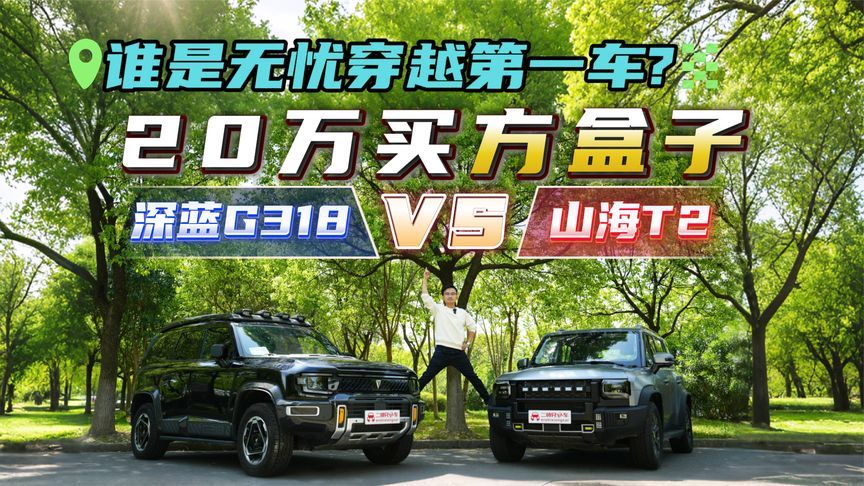 工位和国道间无缝切换！深蓝G318 PK山海T2，20万买方盒子选谁？_凤凰网视频_凤凰网