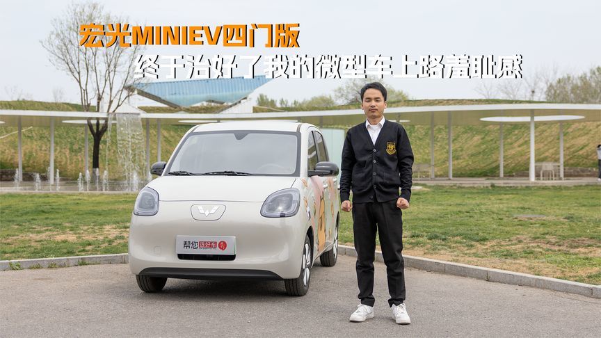 宏光MINIEV四门版 治好了我的微型车上路羞耻感_凤凰网视频_凤凰网