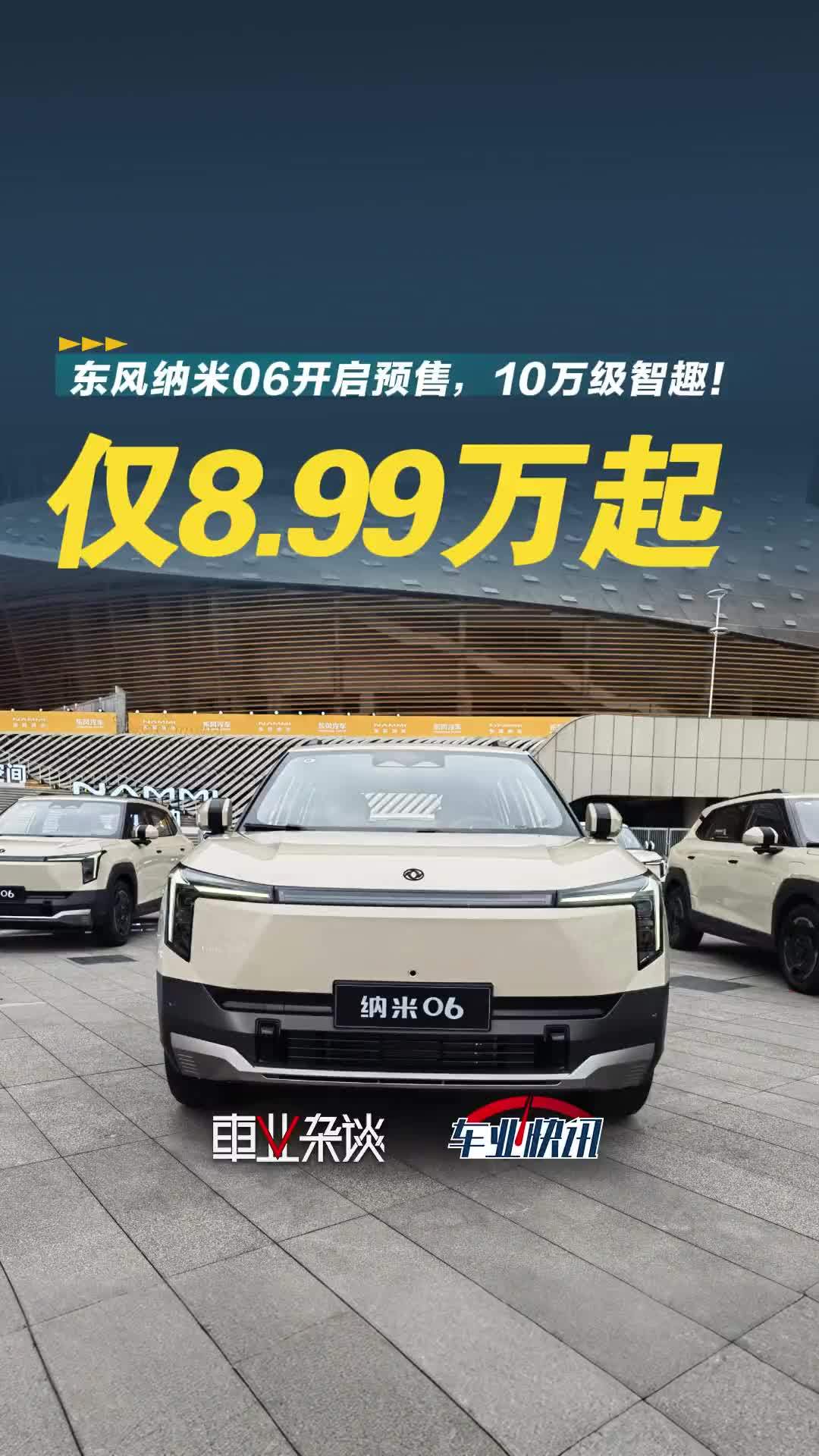 国民“智趣”纯电SUV！东风纳米06预售8.99万起_凤凰网视频_凤凰网