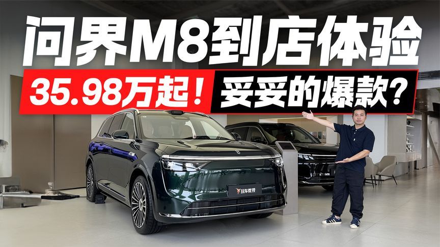 35.98万起！恐怕会成爆款？问界M8探店体验_凤凰网视频_凤凰网