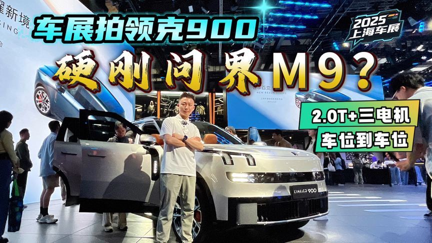 28.99万起，上海车展抢先拍领克900，用实力硬刚问界M9、理想L9？_凤凰网视频_凤凰网
