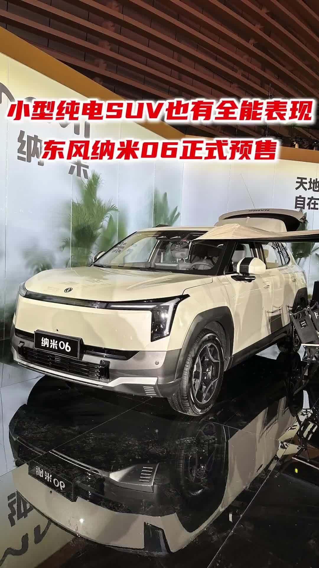 小型纯电SUV也有全能表现，8.99万起东风纳米06正式预售_凤凰网视频_凤凰网