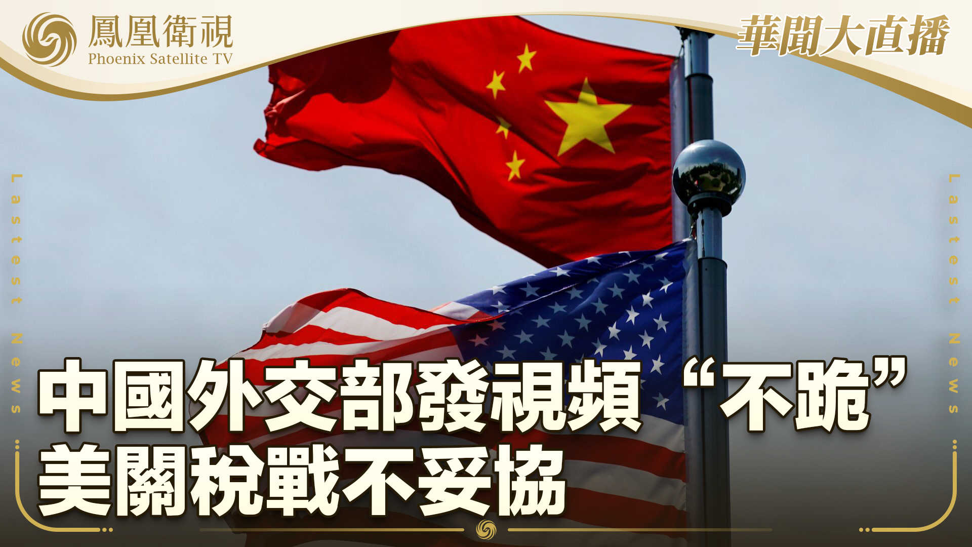 中国外交部发视频“不跪”：美关税战不妥协_凤凰网视频_凤凰网