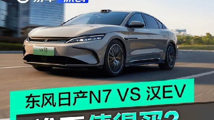 东风日产N7 VS 比亚迪汉EV：合资自主正面交锋，谁更值得买？_凤凰网