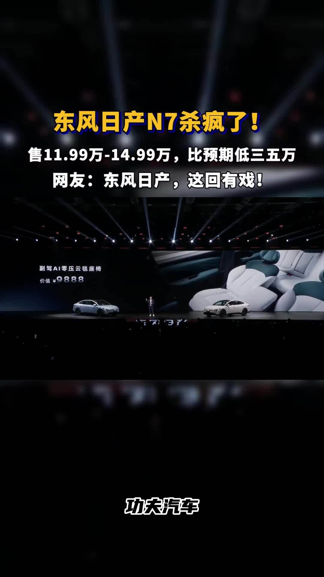 东风日产N7杀疯了！售11.99万-14.99万，比预期低三五万_凤凰网视频_凤凰网