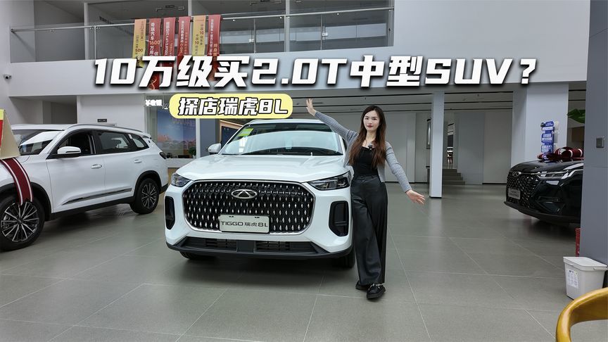 10万级买2.0T中型SUV？探店瑞虎8L：空间、舒适、动力全都有_凤凰网视频_凤凰网