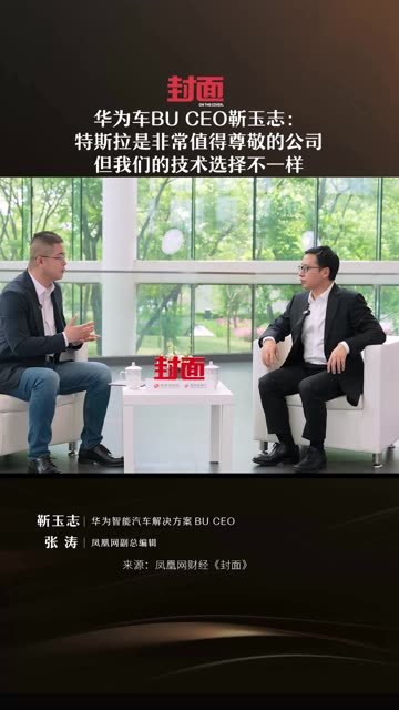 华为车 BU CEO靳玉志：特斯拉是非常值得尊敬的公司，但我们的技术选择不一样｜封面_凤凰网视频_凤凰网