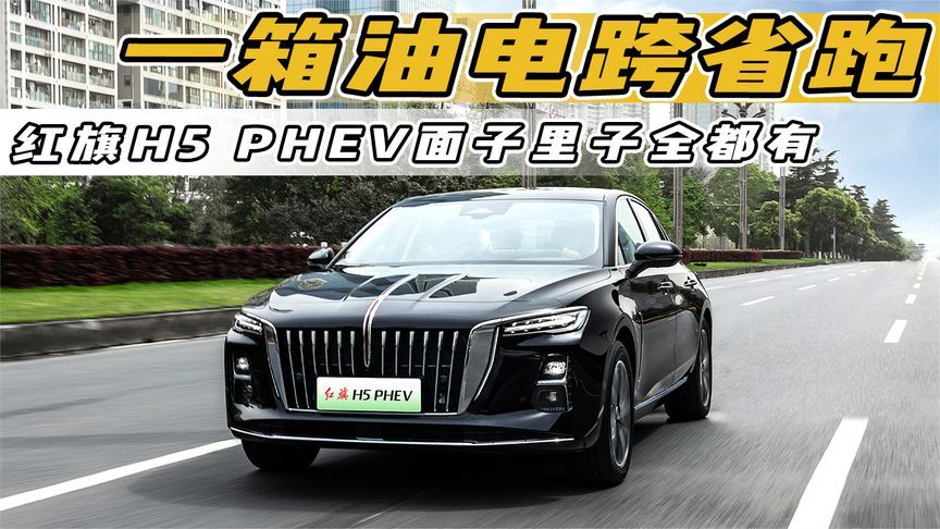 一箱油电跨省跑，红旗H5 PHEV面子里子全都有_凤凰网视频_凤凰网