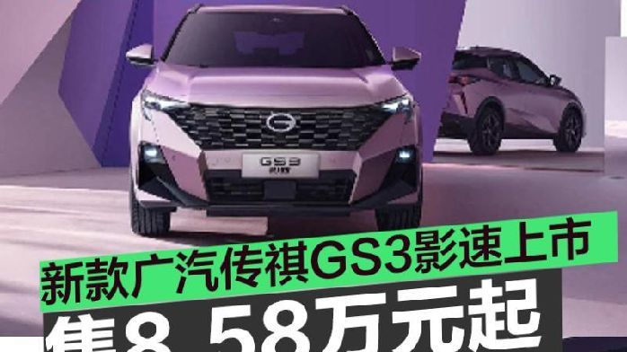 新款广汽传祺GS3影速上市 两种格栅造型/售8.58万起_凤凰网