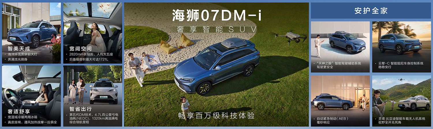 比亚迪中大型SUV海狮07DM-i上市 标配云辇-C/售价16.98万元起_凤凰网