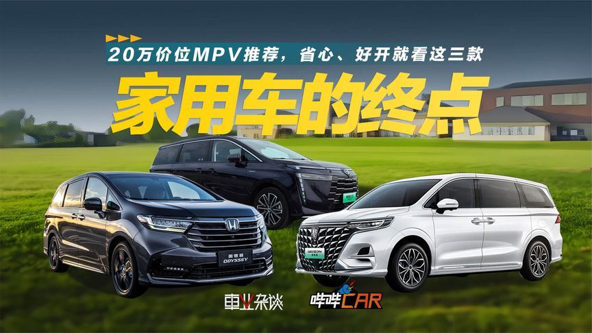 20万价位MPV推荐，省心、好开就看这三款_凤凰网视频_凤凰网