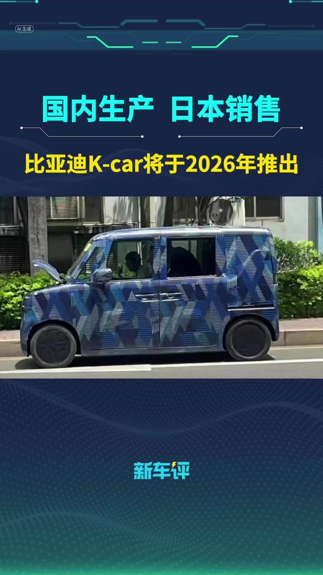 专为日本市场打造！比亚迪K-car将于2026年推出_凤凰网视频_凤凰网