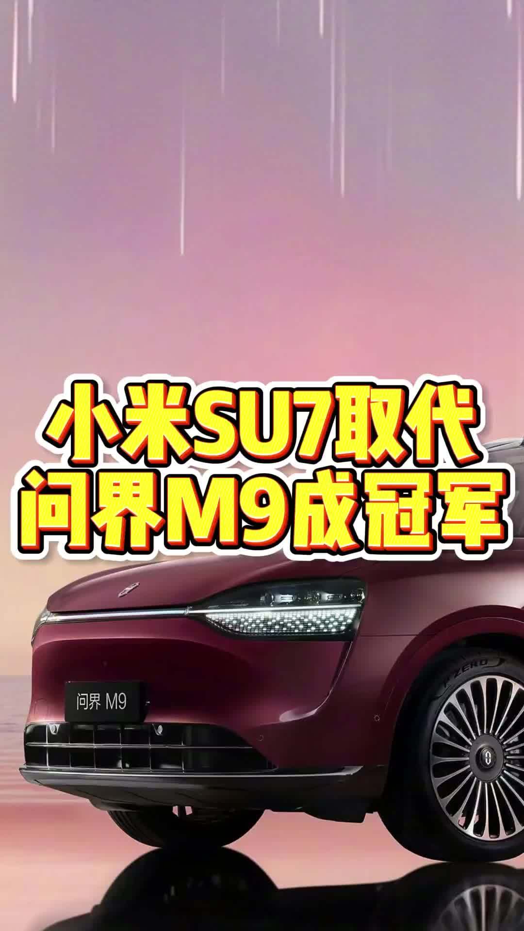 小米SU7取代问界M9成冠军_凤凰网视频_凤凰网