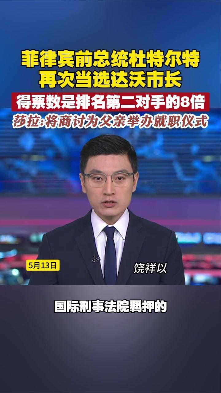 菲律宾前总统杜特尔特再次当选达沃市长 得票是排名第二对手8倍_凤凰网视频_凤凰网