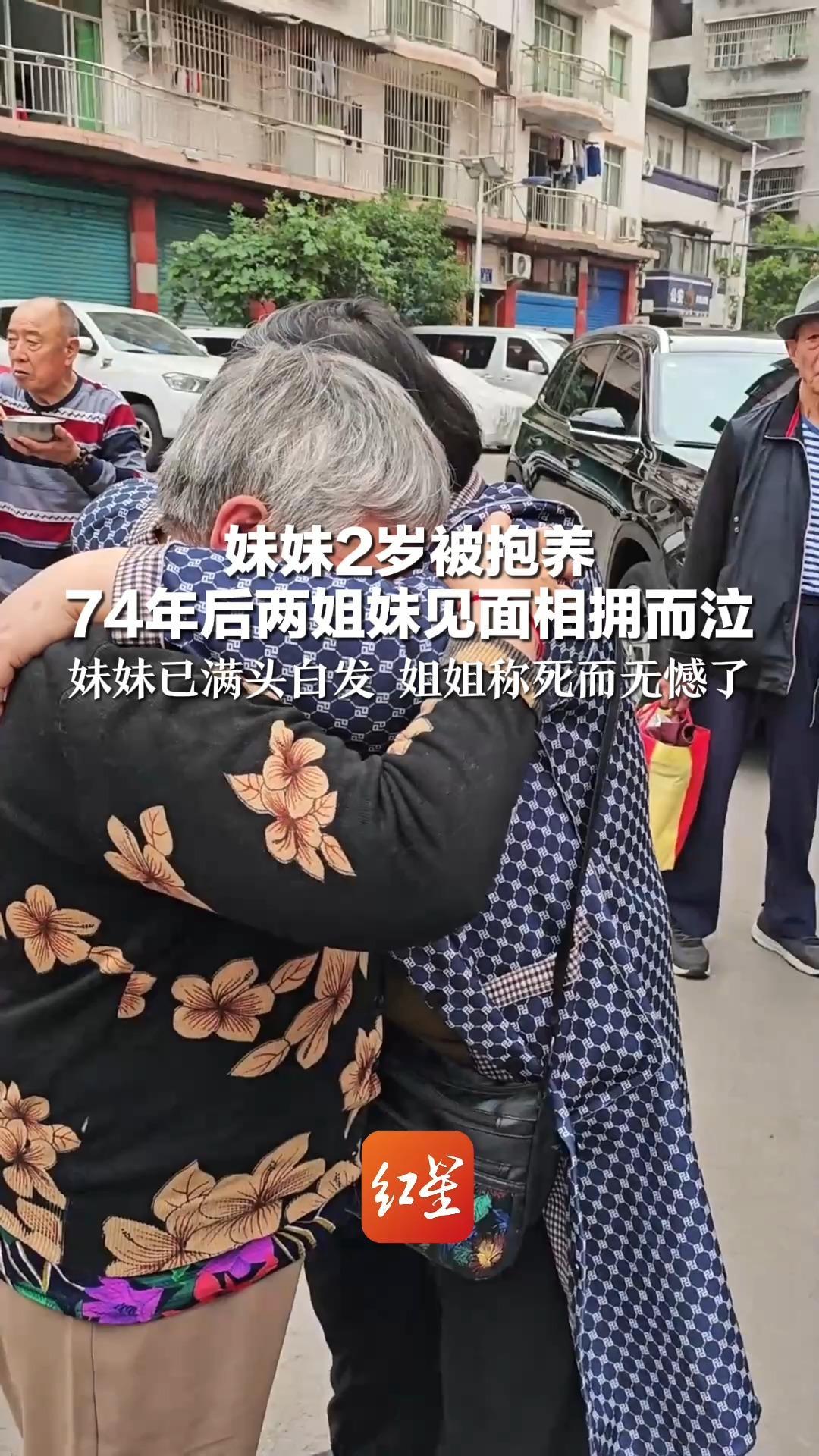 妹妹2岁被抱养 74年后两姐妹见面相拥而泣 妹妹已满头白发 姐姐称死而无憾了 凤凰网视频 凤凰网