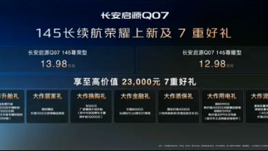 长安启源Q07新车型上市 售12.98-13.98万元_凤凰网