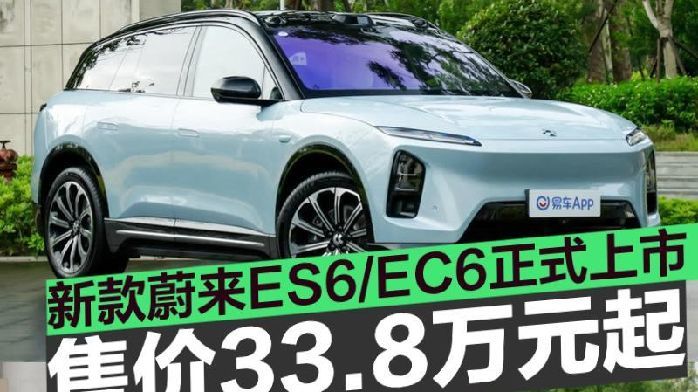 新款蔚来ES6/EC6正式上市 售33.8万元起_凤凰网