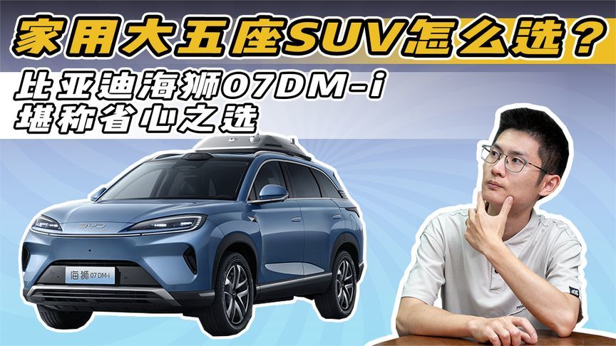 家用大五座SUV怎么选？比亚迪海狮07DM-i堪称省心之选_凤凰网视频_凤凰网