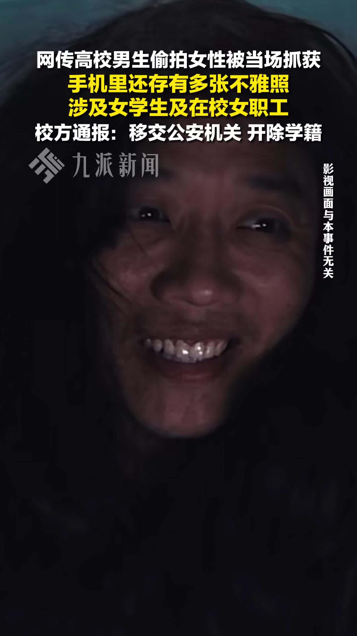 高校通报男生偷拍女性被当场抓获：移送公安机关，开除学籍凤凰网视频凤凰网 5532