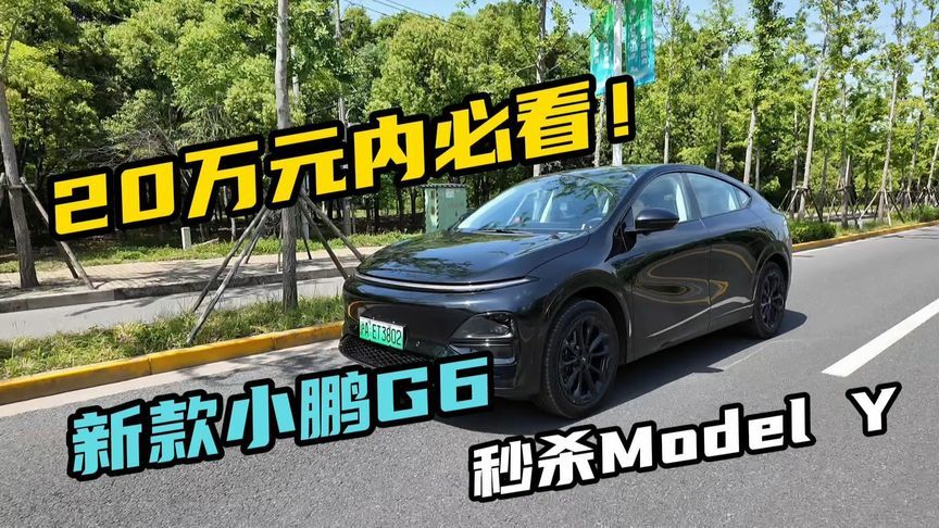 20万元内必看！新款小鹏G6秒杀Model Y_凤凰网视频_凤凰网