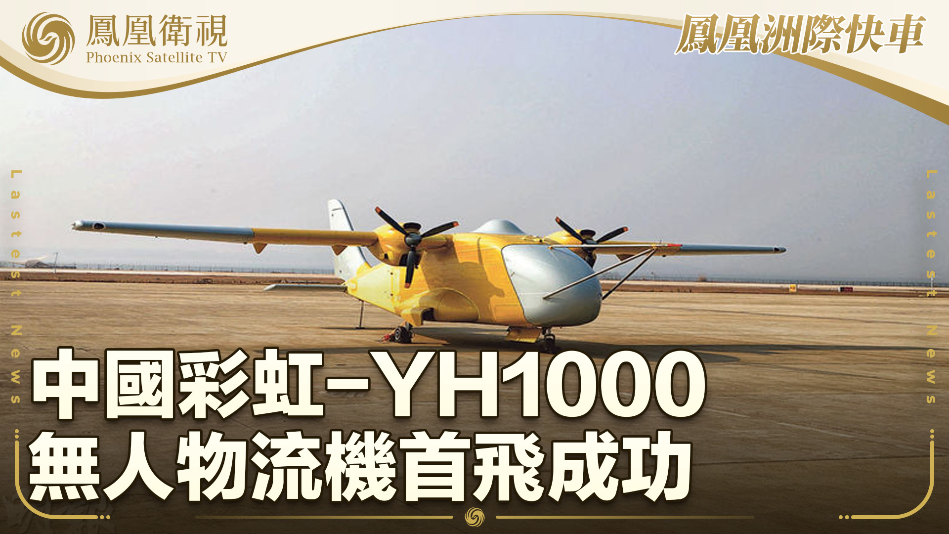 中国彩虹-YH1000无人物流机首飞成功_凤凰网视频_凤凰网