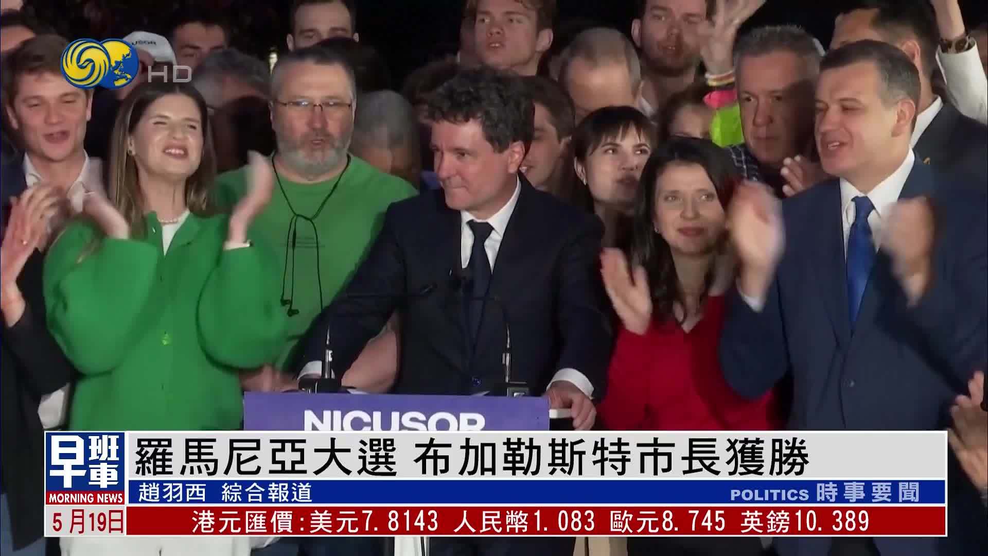 罗马尼亚大选 布加勒斯特市长尼库绍尔·达恩获胜凤凰网视频凤凰网 5597