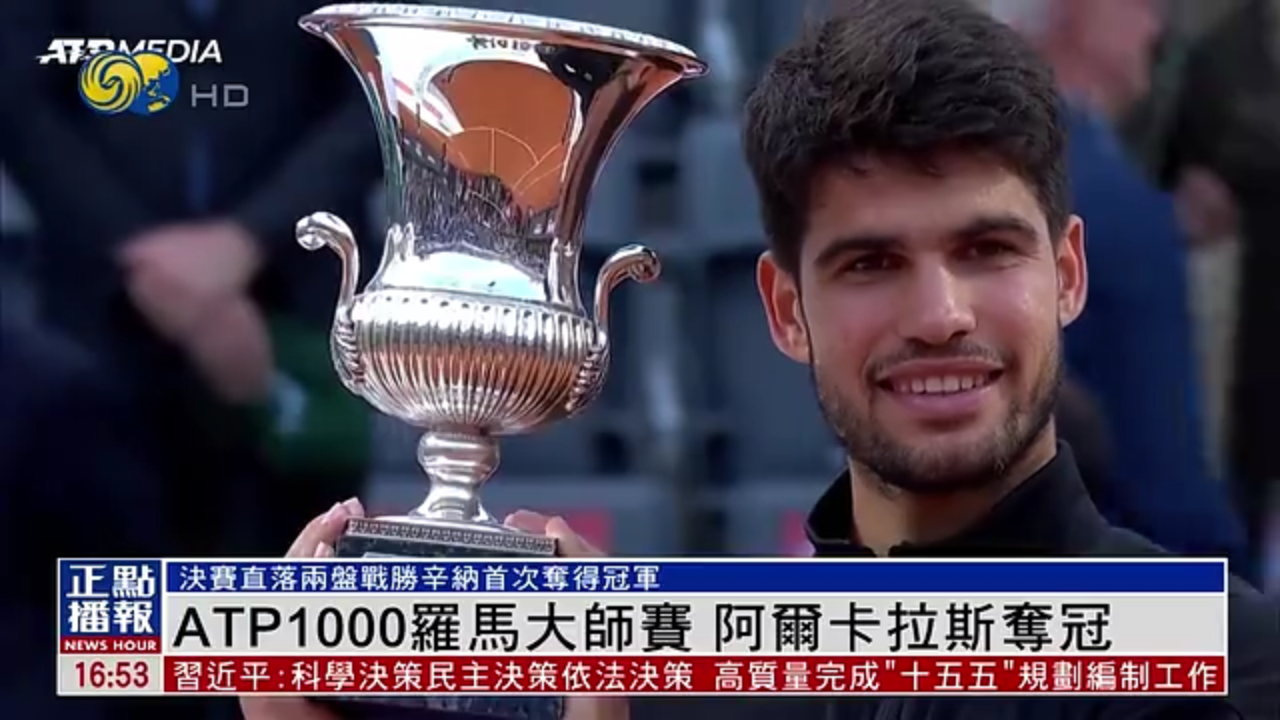 ATP1000罗马大师赛 阿尔卡拉斯夺冠_凤凰网视频_凤凰网