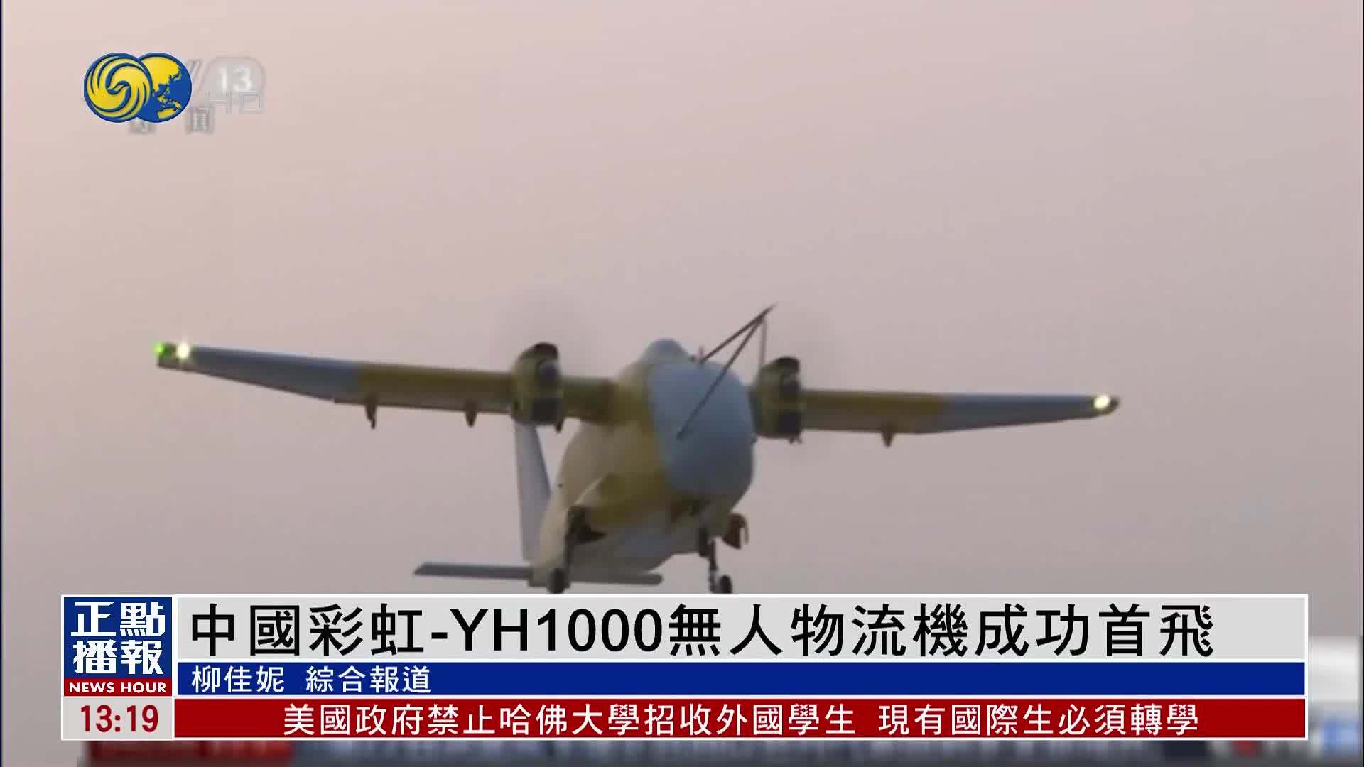 中国彩虹-YH1000无人物流机成功首飞_凤凰网视频_凤凰网