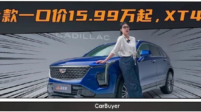 静态体验凯迪拉克XT4，15万级更适合女性的豪华SUV_凤凰网