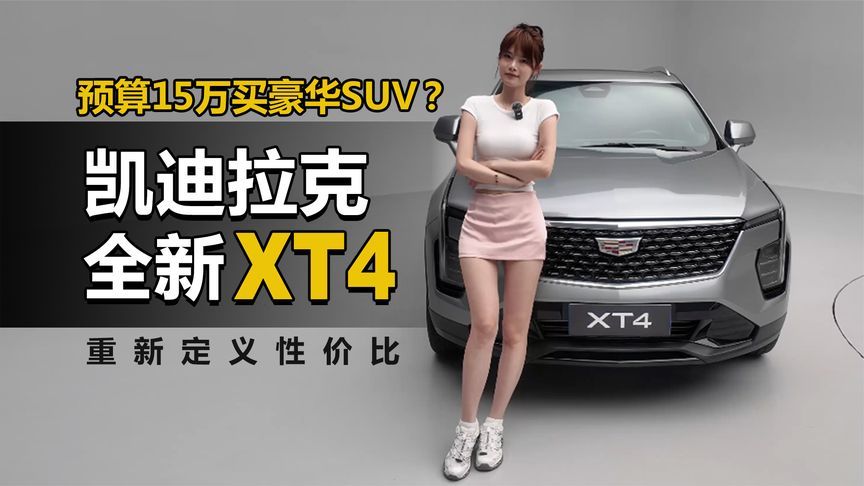 预算15万买豪华SUV？凯迪拉克全新XT4重新定义性价比_凤凰网视频_凤凰网