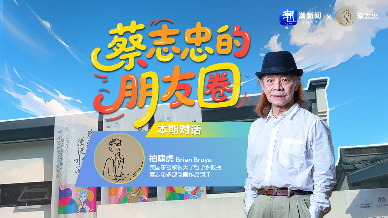 蔡志忠的朋友圈①丨对话汉学家柏啸虎：当东方遇到西方凤凰网浙江_凤凰网
