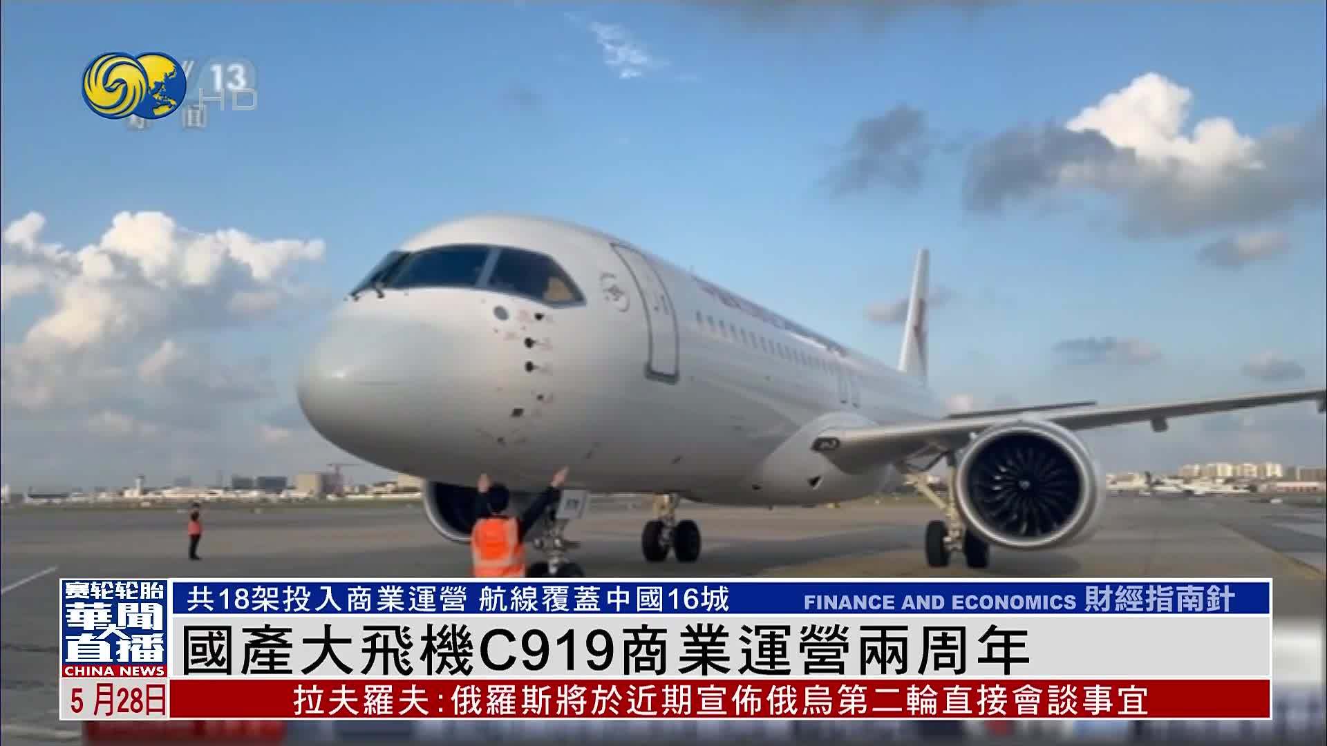 国产大飞机C919商业运营两周年_凤凰网视频_凤凰网
