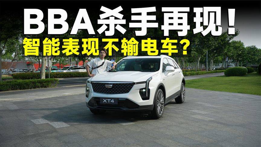 品鉴官丨15万级SUV最优解，凯迪拉克全新XT4，性价比的王_凤凰网视频_凤凰网