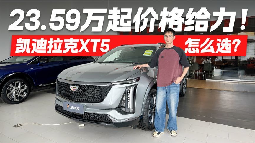 售价23.59万起！凯迪拉克XT5探店 买哪款配置不吃亏？_凤凰网视频_凤凰网