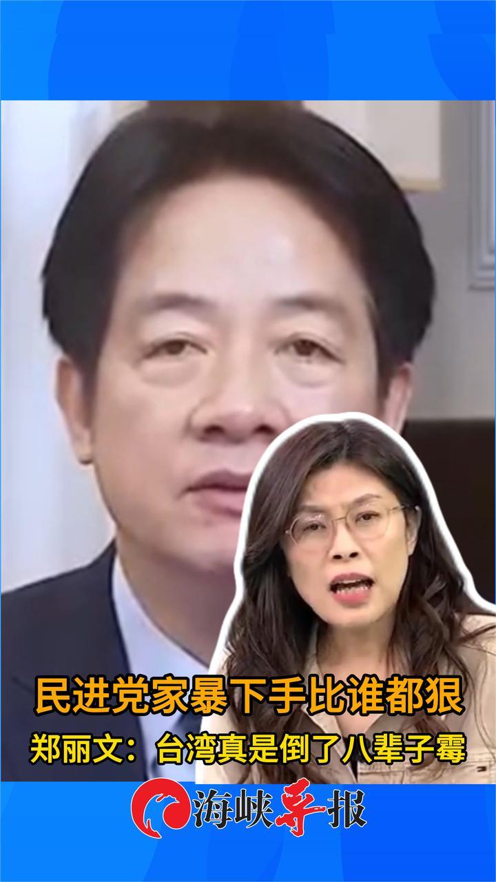 民进党家暴下手比谁都狠，郑丽文：台湾真是倒了八辈子霉_凤凰网视频_凤凰网