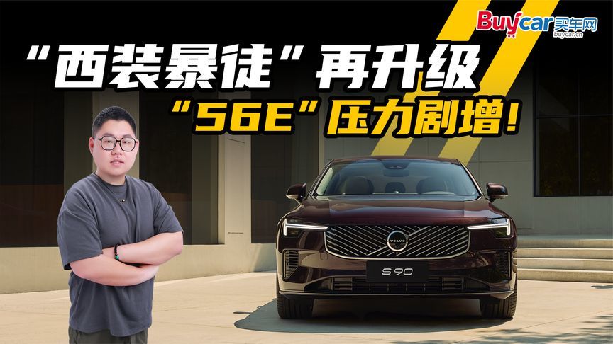 “西装暴徒”沃尔沃全新S90限时只要30万起，“56E”压力剧增_凤凰网视频_凤凰网