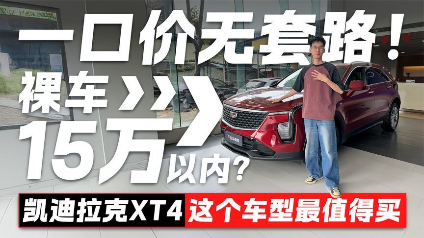 15万买豪华SUV有没有套路？直击4S店 凯迪拉克XT4到底怎么选_凤凰网视频_凤凰网