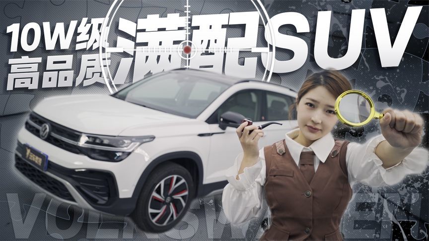 10.99万起的德系SUV，凭啥让“侦探姐”直呼真香？_凤凰网视频_凤凰网