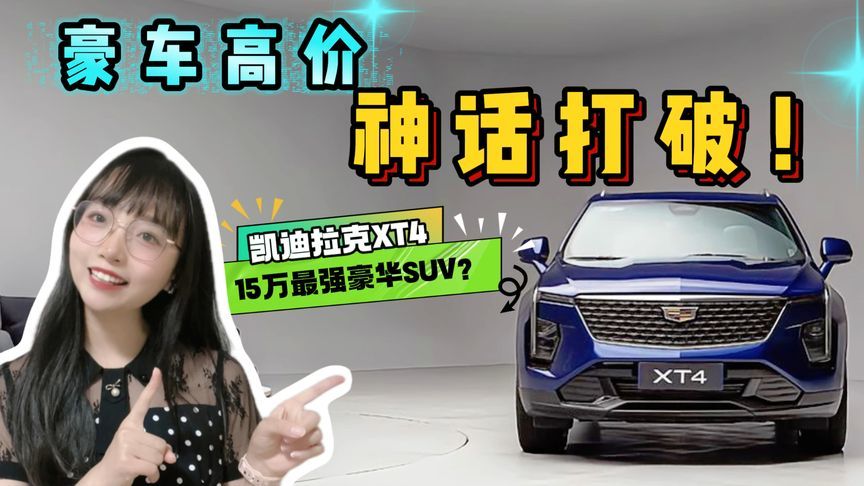 告别套路定价！15万的凯迪拉克XT4配置依旧天花板？有猫腻吗？_凤凰网视频_凤凰网