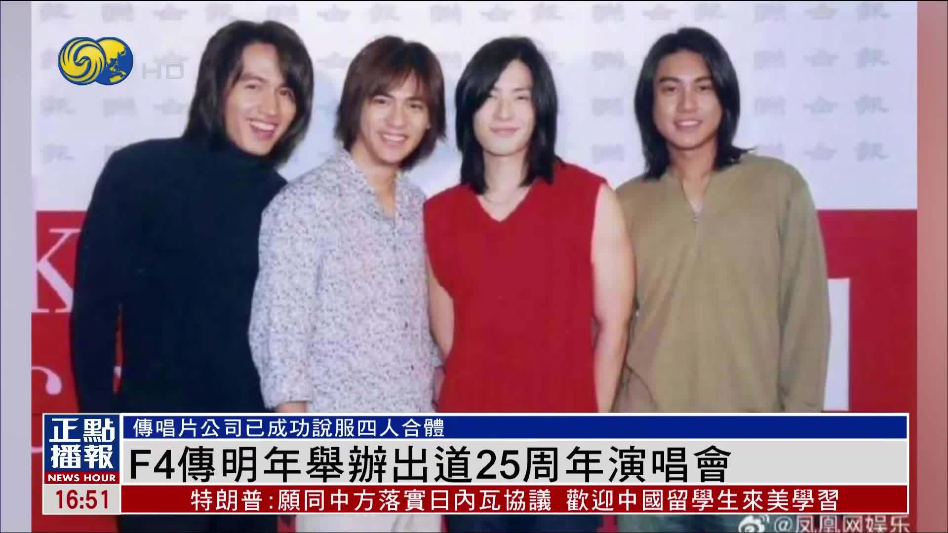 娱乐快递｜F4传明年举办出道25周年演唱会_凤凰网视频_凤凰网