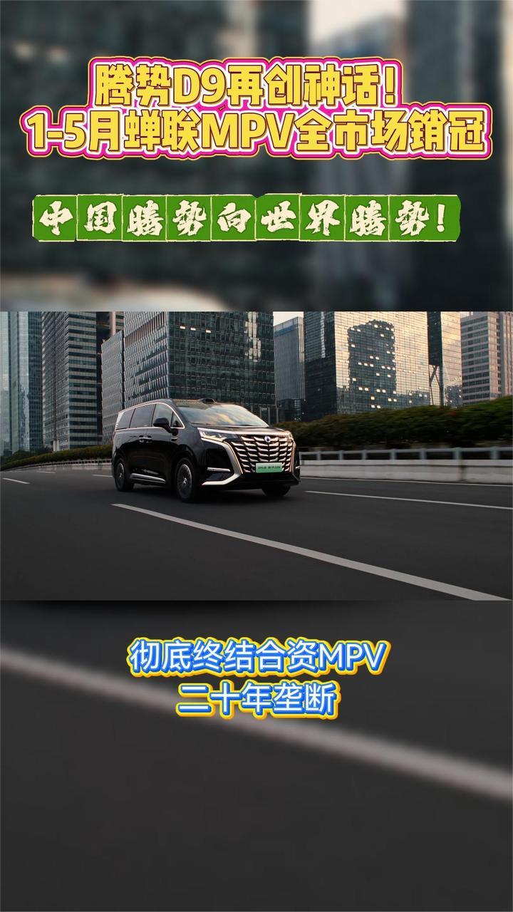 腾势D9再创神话！1-5月蝉联MPV全市场销冠_凤凰网视频_凤凰网