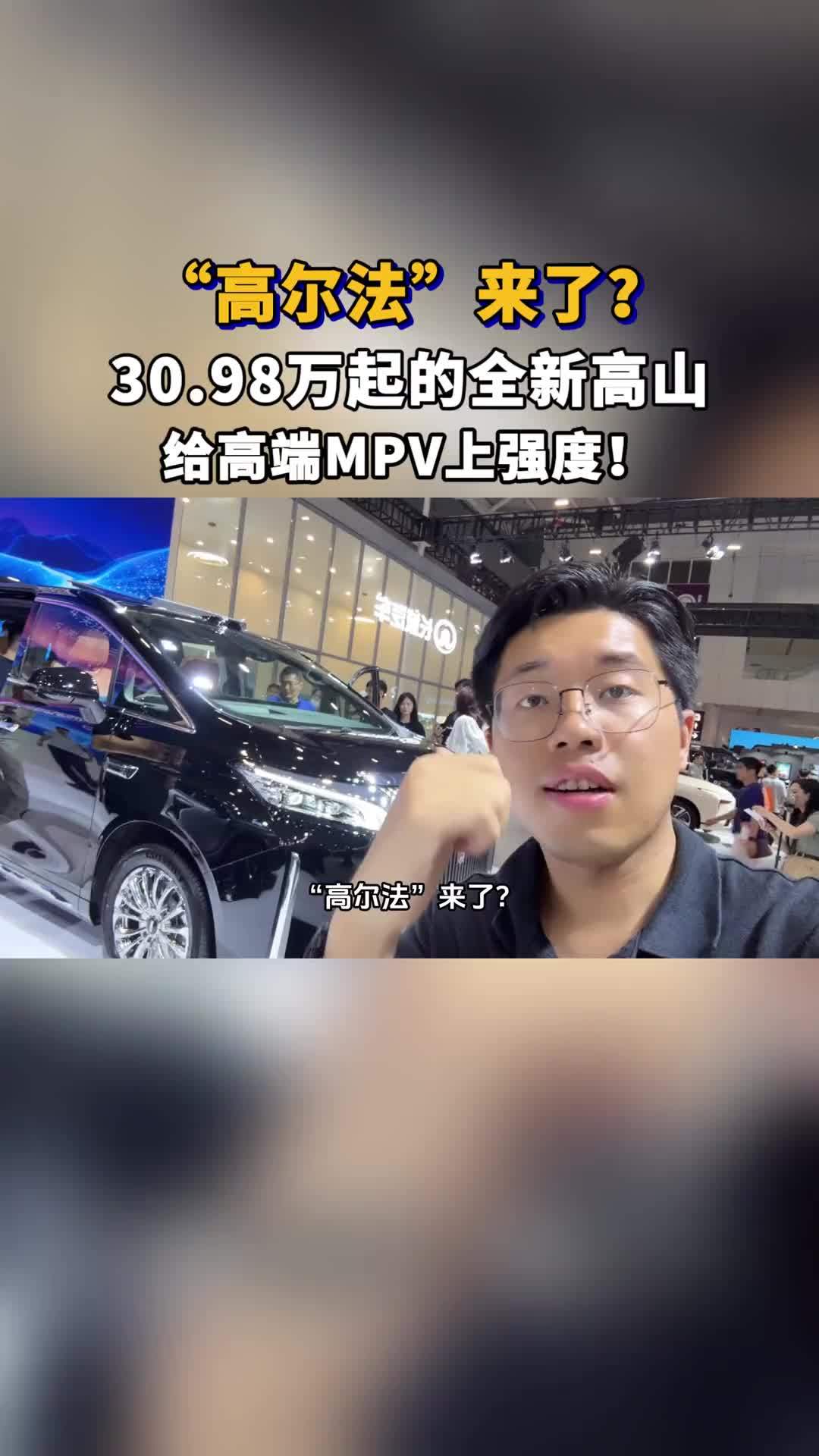 30.98万起的全新高山，给高端MPV上强度_凤凰网视频_凤凰网