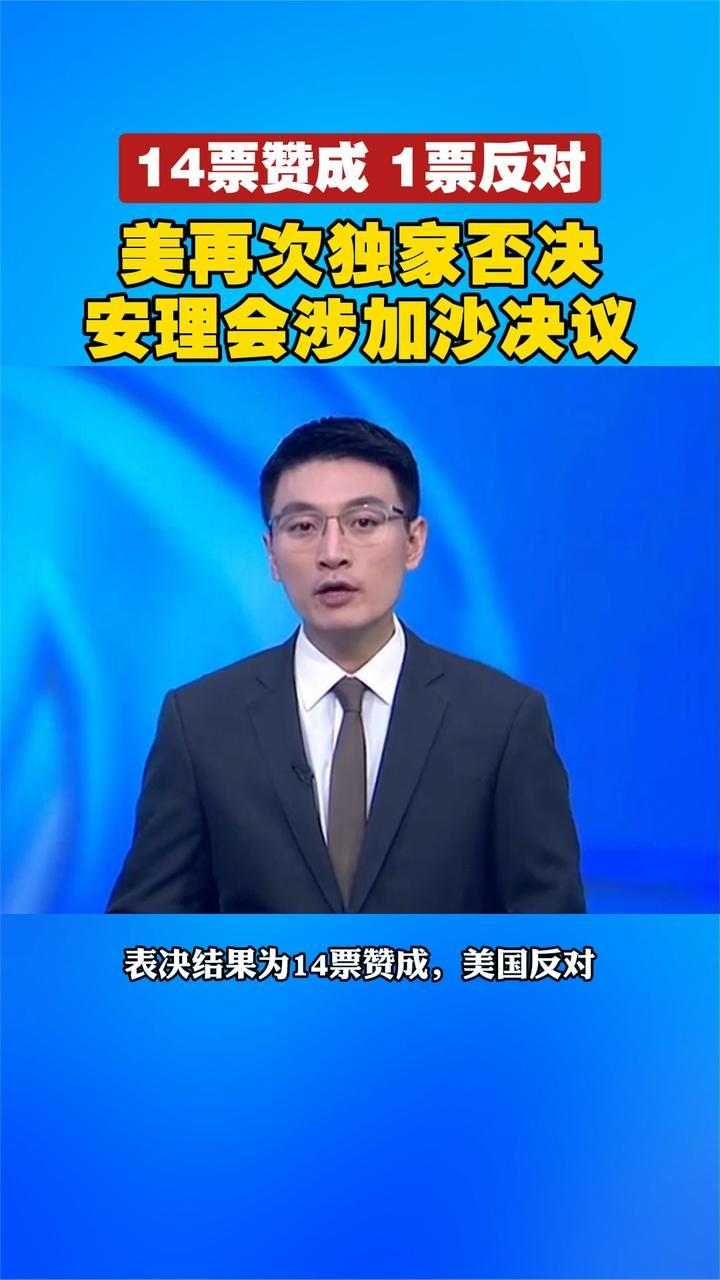 14票赞成，1票反对，美再次独家否决安理会涉加沙决议_凤凰网视频_凤凰网