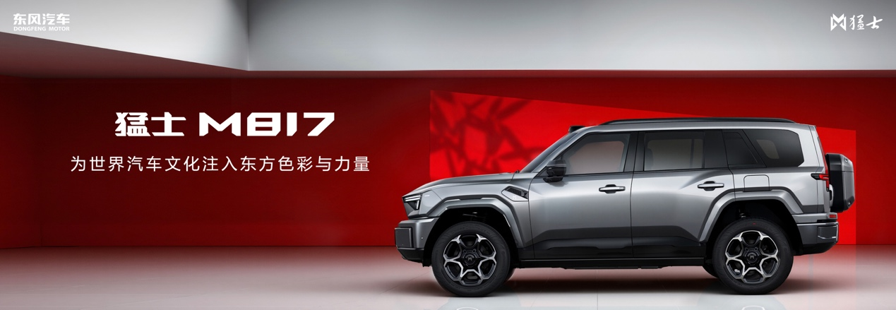 东风猛士M817亮相粤港澳车展：搭载华为乾崑智驾ADS 4系统_凤凰网