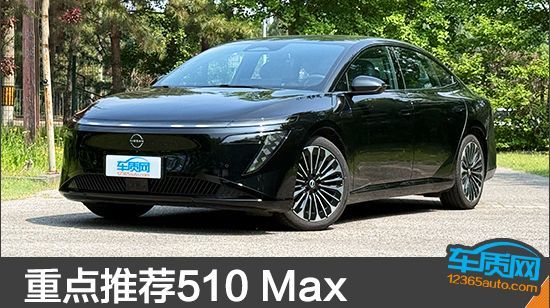 重点推荐510 Max 东风日产N7购车指南_凤凰网