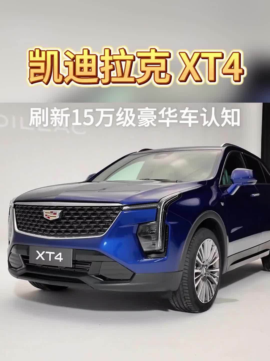 凯迪拉克 XT4，刷新15万级豪华SUV认知_凤凰网视频_凤凰网
